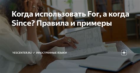 Когда использовать For а когда Since Правила и примеры Yescenter ru Иностранные языки Дзен