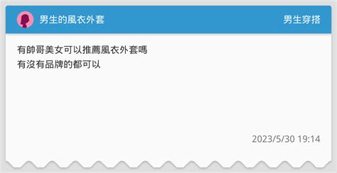 男生的風衣外套 男生穿搭板 Dcard