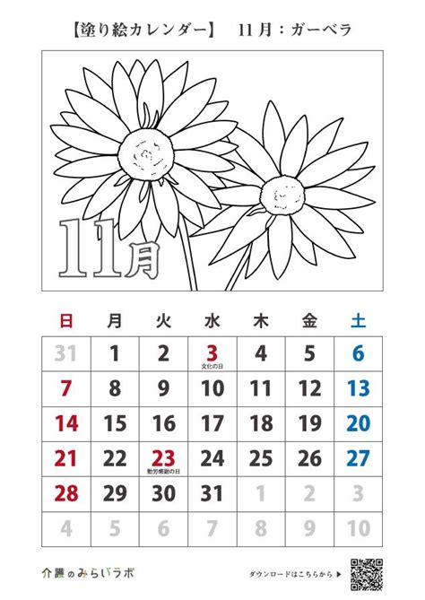 季節を楽しむ塗り絵カレンダー2021年11月ガーベラ明日の介護をもっと楽しく 介護のみらいラボ公式