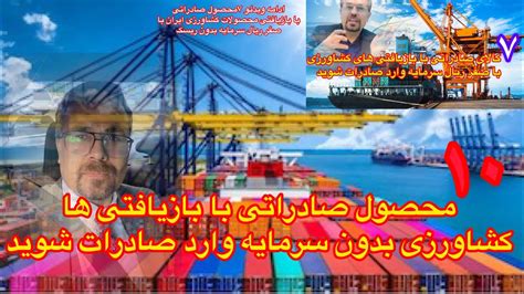۱۰کالای صادراتی از دور ریزهای کشاورزی بدون نیاز به سرمایه وارد صادرات