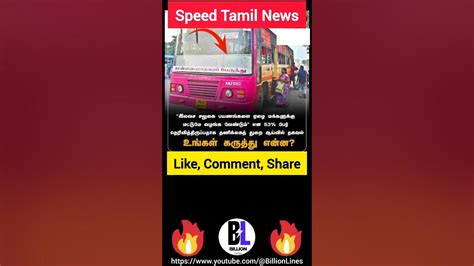 இலவச பேருந்து குறித்து உங்கள் கருத்து என்ன Youtube