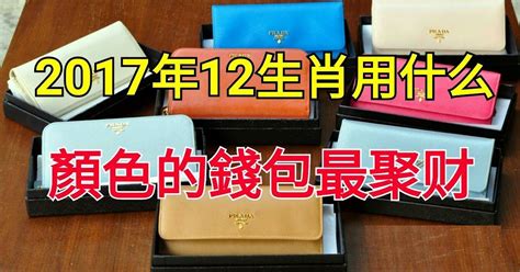 2017年12生肖用什麼顏色的錢包最聚財！ 財運一旺到底！