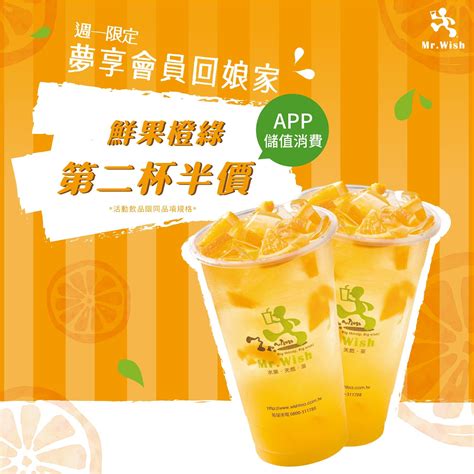 Mr Wish 鮮果茶玩家 希望會員看這邊！ 每週一憑儲值卡消費 鮮果橙綠第二杯半價