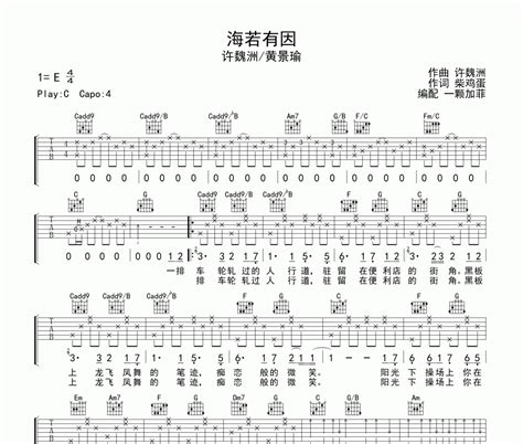 海若有因吉他谱 许魏洲 黄景瑜海若有因六线谱C调吉他谱 318曲谱