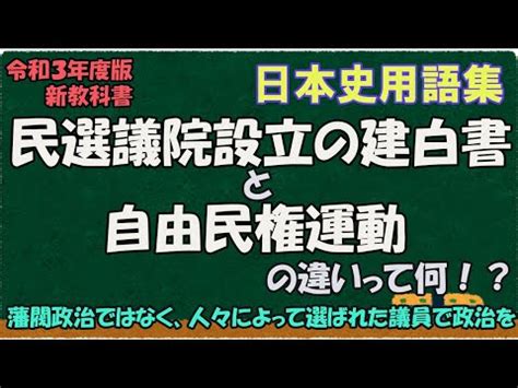 民選議院設立の建白書と自由民権運動の違いって何日本史用語集 YouTube