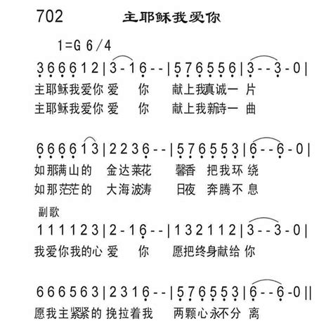 主耶稣我爱你 歌谱 恩泉佳音续集（一） 爱赞美
