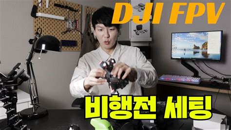 Dji Fpv 드론 언박싱 ~ 초기세팅드론 조종기 고글 연결 가이드 Youtube
