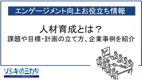 人材育成とは？課題や目標・計画の立て方、企業事例を紹介 エンゲージメント製品比較サイト『ソシキのミカタ』