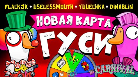 НОВАЯ КАРТА В ГУСЯХ FlackJK Юзя Юечка Лерон Барон Веронест Дина Блин GOOSE GOOSE DUCK