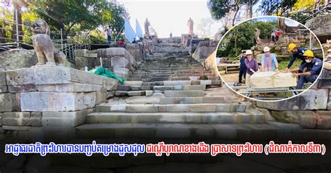 អាជ្ញាធរជាតិព្រះវិហារ បញ្ចប់គម្រោងជួសជុលជណ្តើរបុរាណខាងជើង ប្រាសាទព្រះវិហារ ដំណាក់កាលទី៣