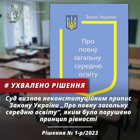 Суд визнав неконституційним припис Закону України „Про повну загальну середню освіту“ яким було