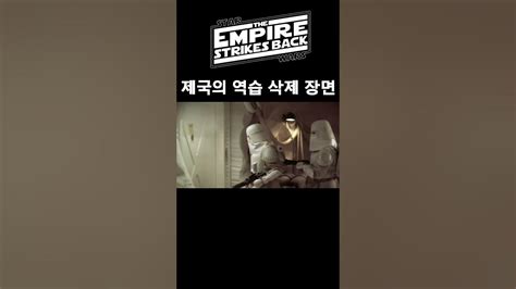 제국의 역습 삭제 장면 스타워즈 Starwars 제국의역습 Youtube