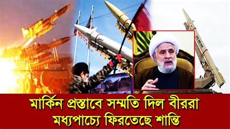 মার্কিন প্রস্তাবের সম্মতি দিল লে বা ন নের বীর গোষ্ঠী Sa Media Youtube