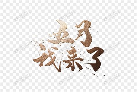 五月我来了金色毛笔字免抠元素元素素材下载 正版素材401107828 摄图网