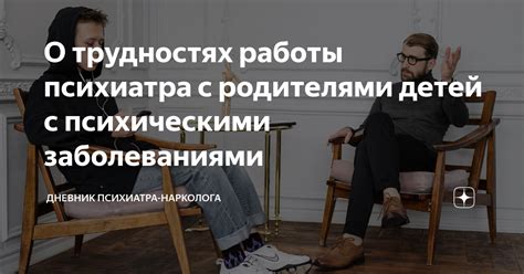 О трудностях работы психиатра с родителями детей с психическими