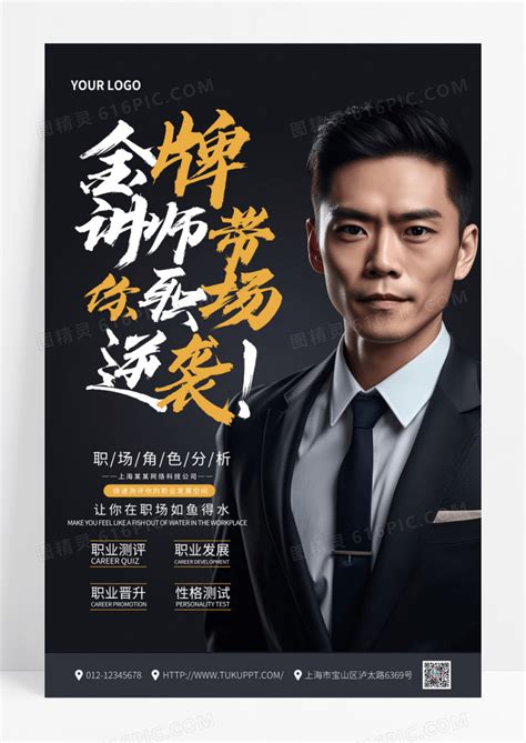 黑色大气金牌讲师带你职场逆袭宣传海报图片免费下载高清png素材编号vd0ukdmdz图精灵