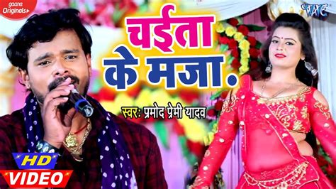 Pramod Premi Yadav का रसदार चईता Video Song 2021 चईता के मजा