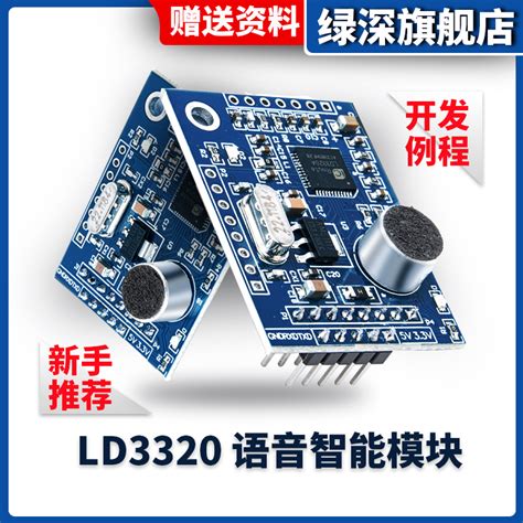 绿深 Ld3320语音识别模块 Stm3251单片机 语音识别控制家电设计虎窝淘