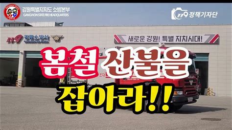 강원특별자치도소방본부x119정책기자단소방청 봄철 산림화재를 잡아라 Youtube