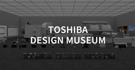 Toshiba Design Museum 展示詳細 東芝のデザイン 東芝