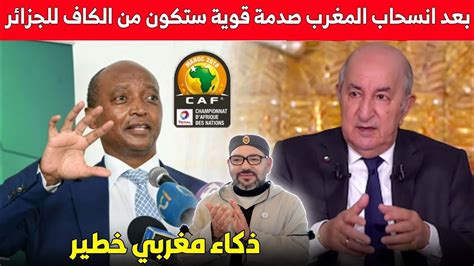بعد انسحاب المغرب صدمة قوية ستكون من الكاف للجزائر Youtube