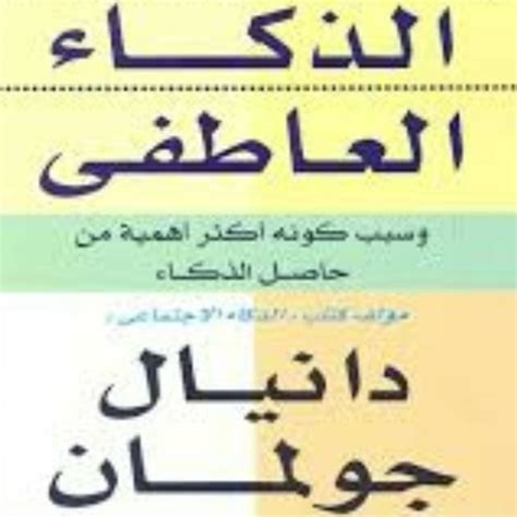 Stream الذكاء العاطفي Listen To الذكاء العاطفي دانيال جولمان Playlist