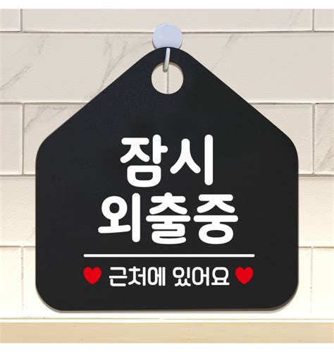 오픈 휴무 카페 포맥스 부재중 외출중 안내판 팻말 표지판 제작 331잠시외출중근처에 티몬