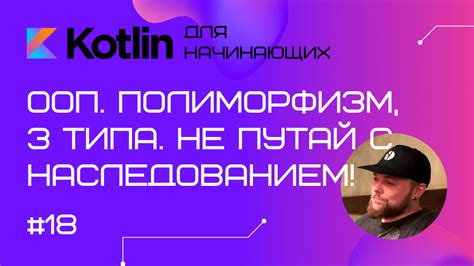 Урок 18 ООП Полиморфизм в Kotlin 3 типа Ad Hoc Subtyping Parametric Android Kotlin
