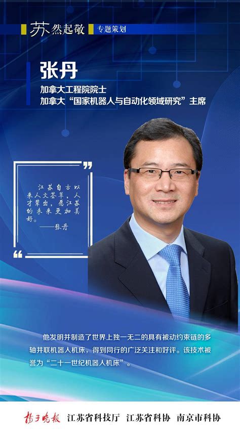 苏”然起敬】加拿大工程院院士张丹：并联世界的灵魂设计师机器人中国技术