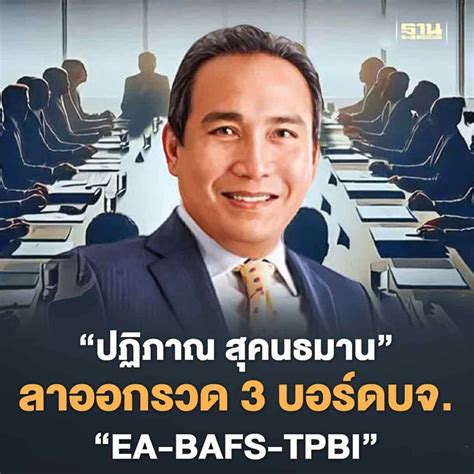 [ฐานเศรษฐกิจ Thansettakij] ปฏิภาณ สุคนธมาน ลาออกรวด 3 บอร์ดบจ Ea
