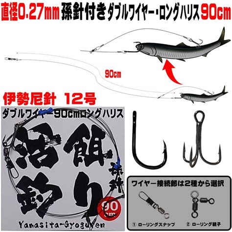 泳がせ釣り 仕掛け ヒラメ 飲ませ釣り ダブルワイヤー ロングハリス 直径027mm 90cm 伊勢尼12号 遊動式 孫針 トレブルフック6