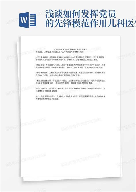 浅谈如何发挥党员的先锋模范作用儿科医生 Word模板下载编号qpdxevvz熊猫办公