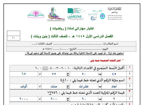 اختبار رياضيات ثالث ابتدائي الفصل الأول أ حنان الحارثي 1445 بداية