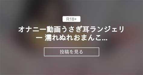 💗オナニー動画💗うさぎ耳ランジェリー🐰🐾 濡れぬれ💗おまんこ 指入れ→バイブオナニー いっちゃう動画💗ひよ推し🐥💗 🔞毎日えっち更新🔞