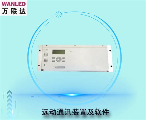 远动通讯装置及软件 武汉万联达科技有限公司