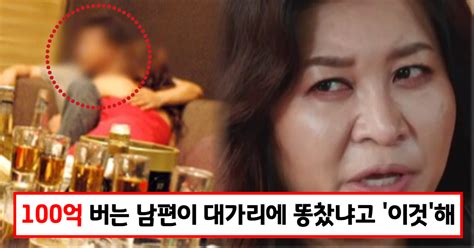 조언 부탁드려요 100억 버는 남편이 대가리에 똥찼냐며 아내에게 이것해 모두가 경악했다