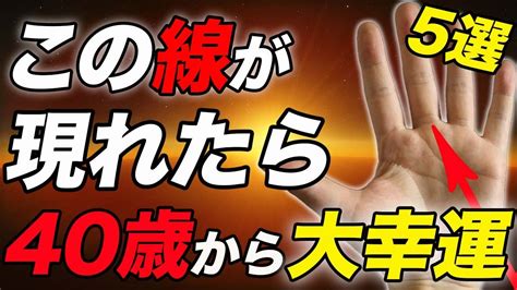 【手相占い】必ず確認して。40歳から人生が大開運する手相5選。 Youtube