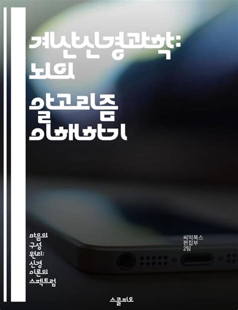 계산신경과학 뇌의 알고리즘 이해하기 신경망 뇌 기능 정보 처리 모델링 시뮬레이션 학습 인공지능 과학 전자책 리디