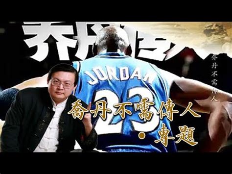 老梁揭秘系列 老梁看電視 第52期喬丹不需傳人專題 YouTube