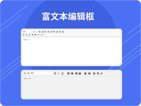 富文本编辑器