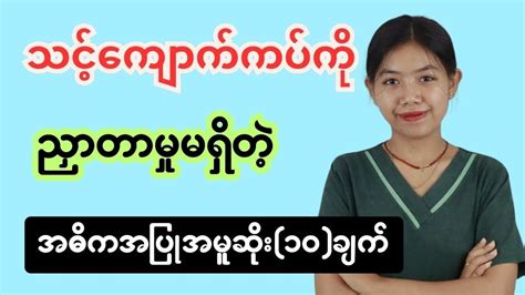 သင့်ကျောက်ကပ်ကို ညှာတာမှုမရှိတဲ့ အဓိကအပြုအမူဆိုး ၁၀ ချက် Youtube