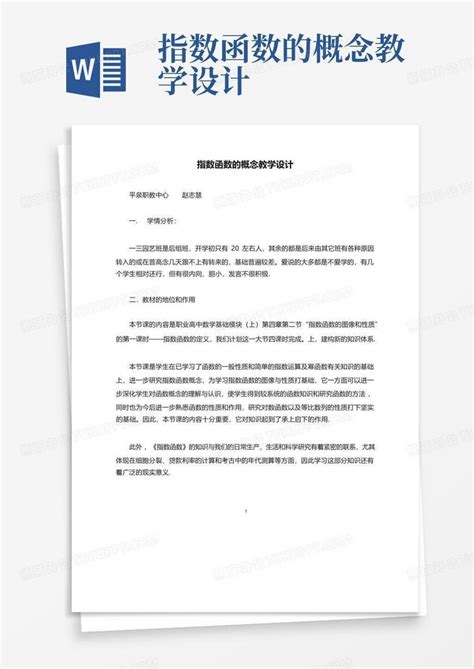 指数函数的概念教学设计word模板下载 编号lpyxxgjv 熊猫办公