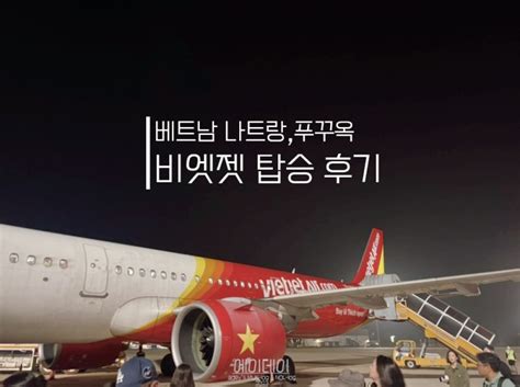 베트남 여행 나트랑냐짱 푸꾸옥 비엣젯 탑승 후기체크인 수하물 좌석 선택 구매 기내식 메뉴 네이버 블로그
