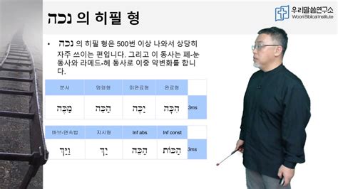 [new 히브리어 문법] 34과 히필 라메드 헤와 아인 요드 아인 바브 동사 Youtube