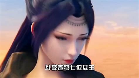 斗破苍穹：萧炎的七位红颜知己，只有两个和他修成正果腾讯视频