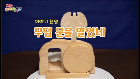 유아 찬양 무덤 문을 열었네 센싱더스토리 센싱아기놀이터시즌5 예수님 사순절찬양 부활절찬양 Youtube