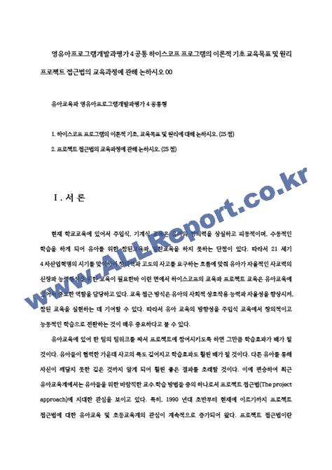 영유아프로그램개발과평가4공통 하이스코프 프로그램의 이론적 기초 교육목표 및 원리 프로젝트 접근법의 교육과정에 관해 논하시오00유아교육방송통신