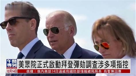新闻背景｜美国众院正式启动拜登弹劾调查涉多项指控凤凰网视频凤凰网