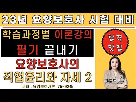 요양보호사의 직업윤리 완전정복 이론강의 교재 쪽 매번 국시 10문제 출제 YouTube