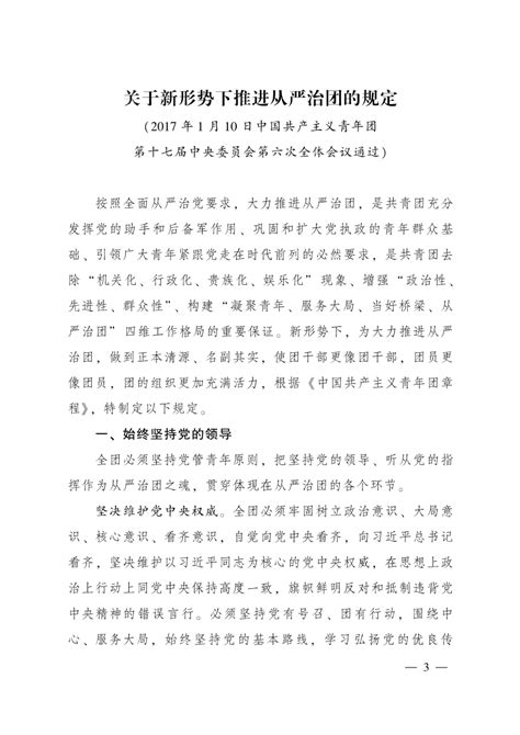 共青团中央关于印发关于新形势下推进从严治团的规定的通知 中财青年网